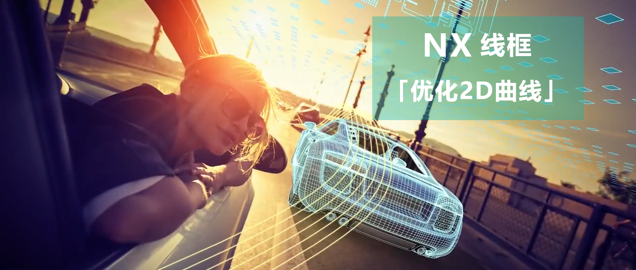 UG/NX 线框「优化2D曲线」命令简介 - 知乎