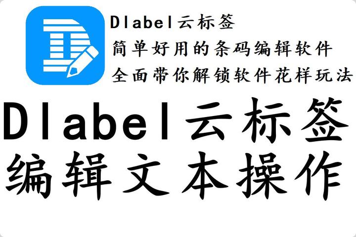 Dlabel云标签如何编辑文本 - 知乎
