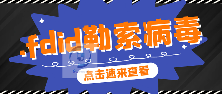 别让.fdid得逞：数据恢复与病毒预防两手抓！ - 知乎