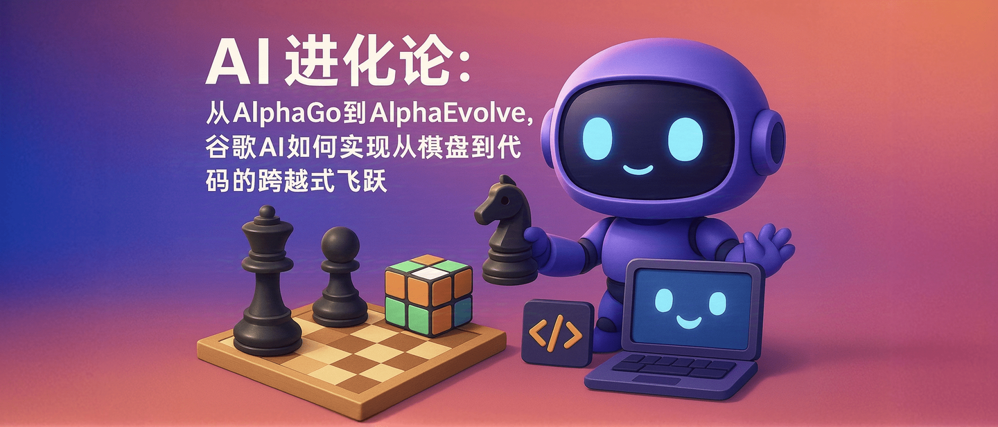 「AI进化论」：从AlphaGo到AlphaEvolve，谷歌AI如何实现从棋盘到代码的跨越式飞跃 - 知乎