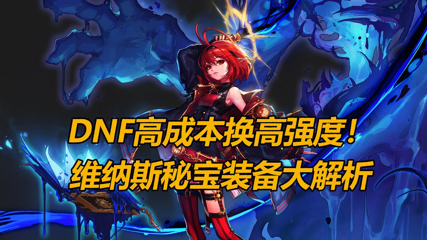 DNF维纳斯秘宝装备全解析，单件提升率高达27.94% - 知乎
