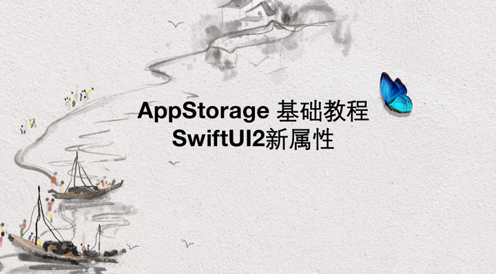 AppStorage 基础教程SwiftUI 2新属性 - 知乎