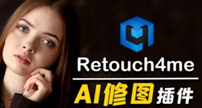 【资源】AI修图Retouch4me智能11合1中性灰磨皮PS插件 - 知乎