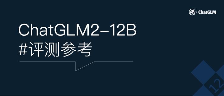 ChatGLM2-12B 效果怎么样？官方公布 - 知乎