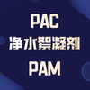聚合氯化铝PAC与聚合硫酸铁PFC除磷和絮凝哪个效果更好？ - 知乎