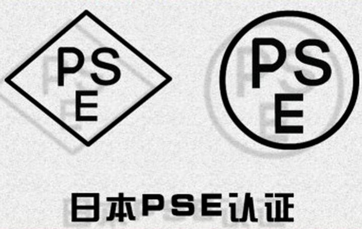 PSE认证是什么？PSE认证流程周期 - 知乎