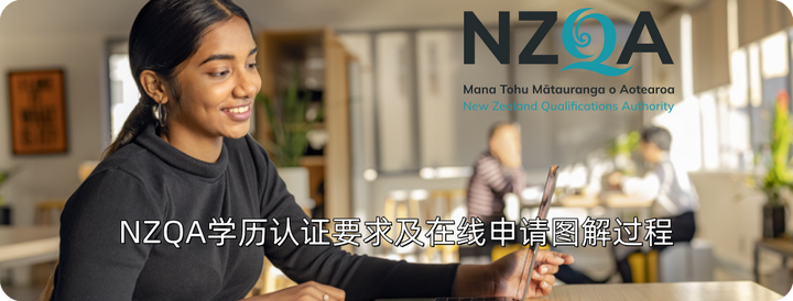 2024新版NZQA学历认证要求及在线申请图解过程 - 知乎