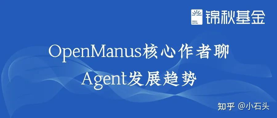 上线一天Github过万星，OpenManus核心作者聊Agent发展趋势 - 知乎