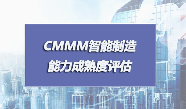 CMMM智能制造能力成熟度解答！ - 知乎