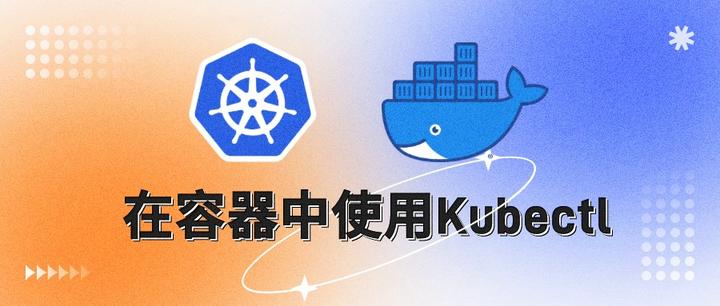 在容器中使用kubectl 知乎