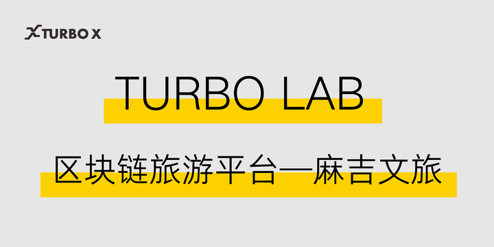 TURBO LAB | 区块链旅游平台麻吉文旅 数字技术赋能旅游行业 - 知乎