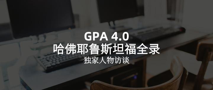学员案例 | GPA4.0, 哈佛耶鲁斯坦福我全录！ - 知乎