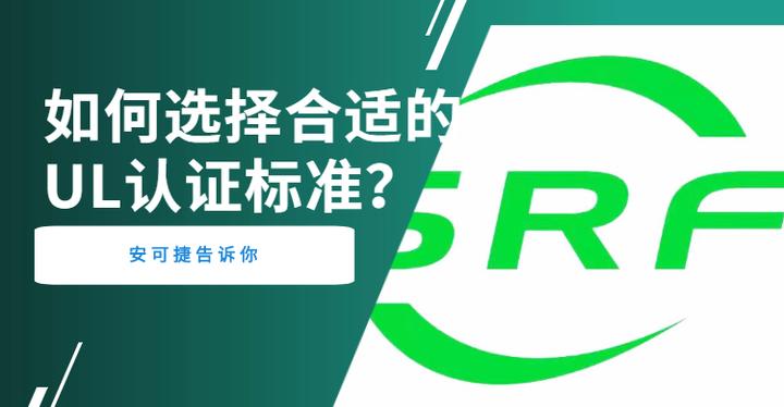 如何选择合适的UL认证标准？ - 知乎