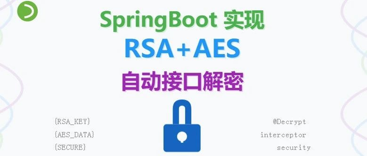 SpringBoot 实现 RSA+AES 自动接口解密！ - 知乎
