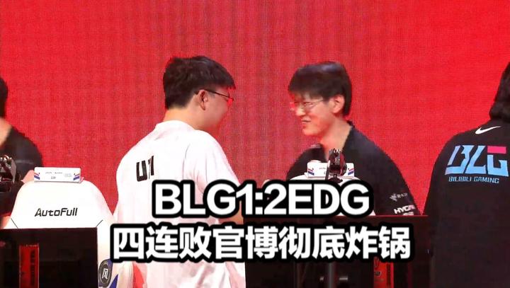 BLG1:2EDG官博彻底破防 Uzi表情无助中上被质疑 Doinb发声安慰Lqs - 知乎