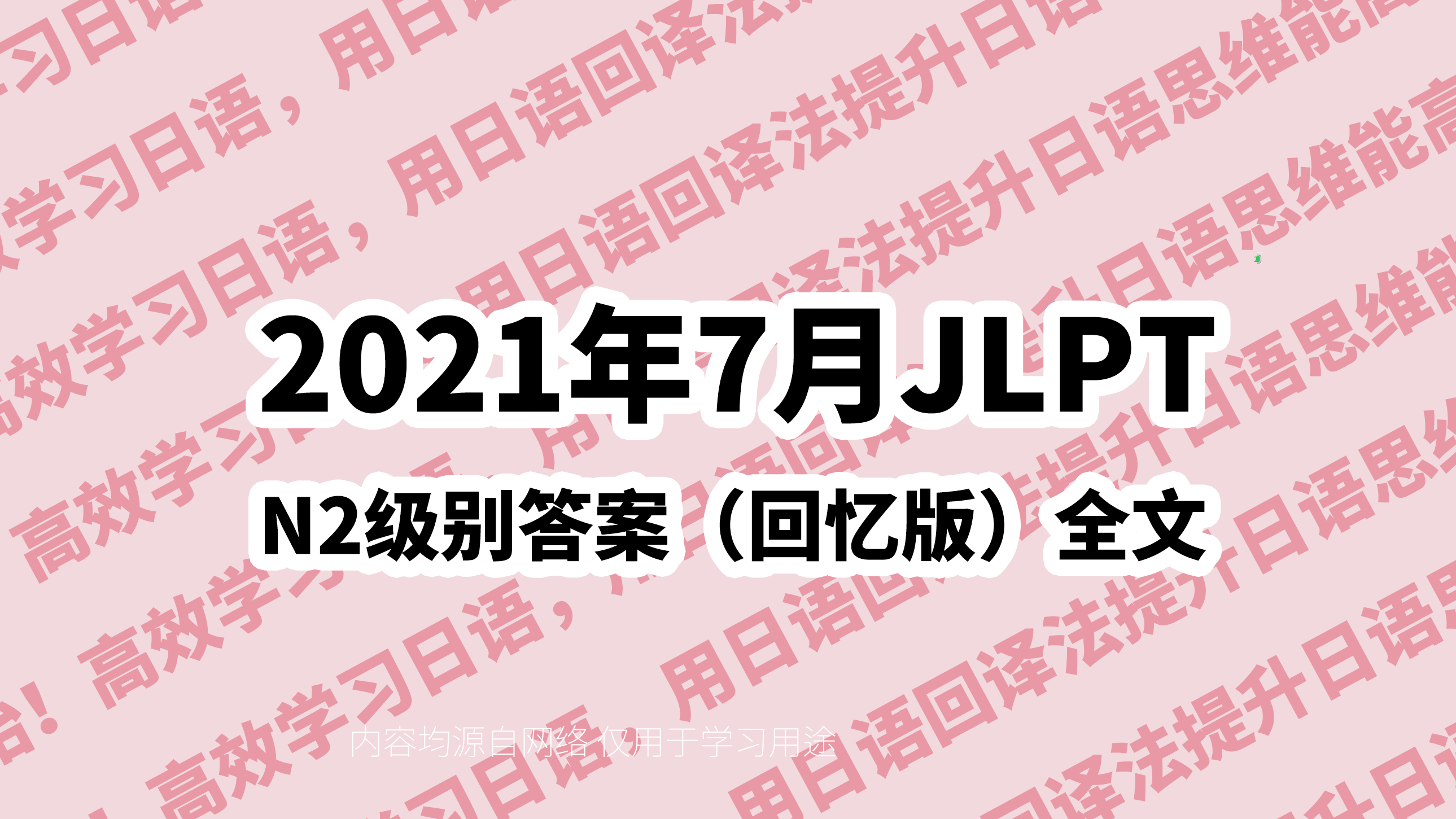 2021年7月日语能力考（JLPT）N2答案抢先版！ - 知乎