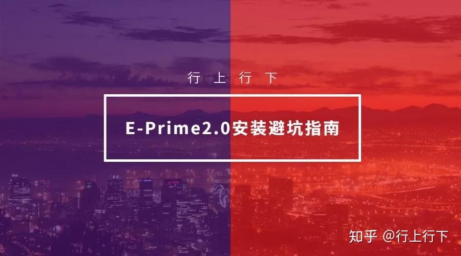 E-Prime2.0安装避坑指南 - 知乎
