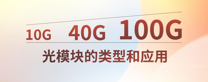 10g、40g、100g光模块的类型和应用 知乎