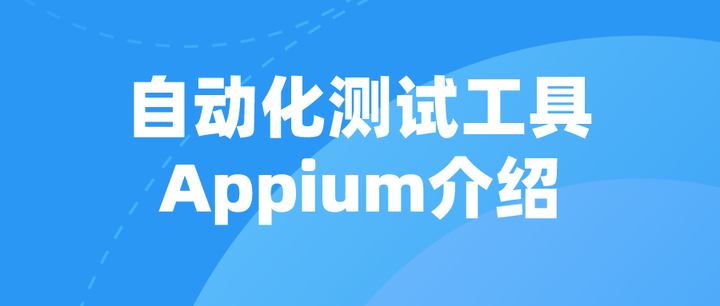 自动化测试工具Appium介绍 - 知乎