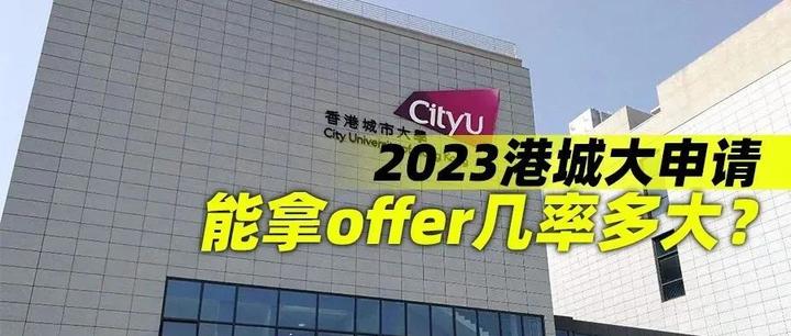 港城大公布22Fall录取数据！人均985，背景卷上天！双非生没机会了吗？ - 知乎