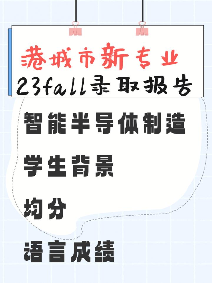 23fall港城-智能半导体制造部分录取情况 - 知乎