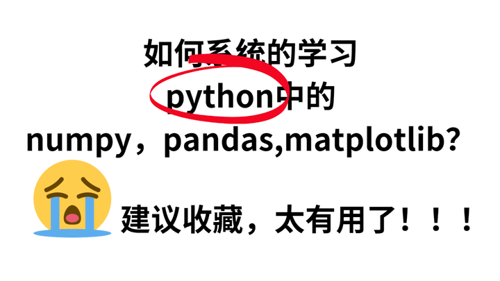 如何系统的学习python中的numpy,pandasmatplotlib?太有用了!!! 知乎