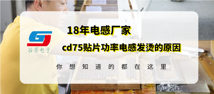 苏州功率电感厂家揭秘cd75贴片功率电感发烫的原因gujing - 知乎