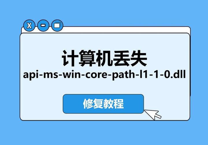 解决 api-ms-win-core-path-l1-1-0.dll 缺失错误：Win7 用户专属修复指南 - 知乎