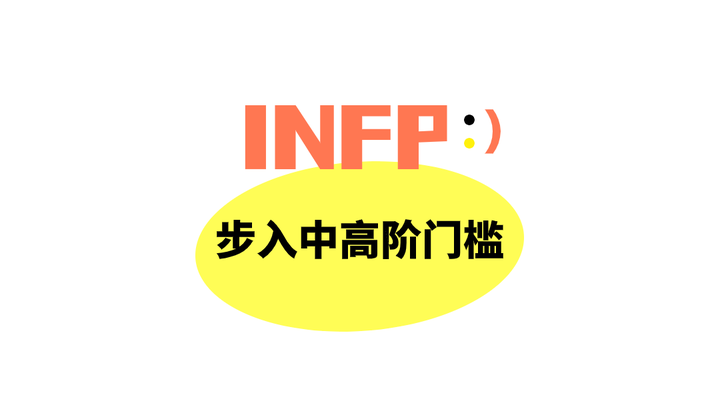 INFP步入中高阶的3个基本门槛与心法 - 知乎