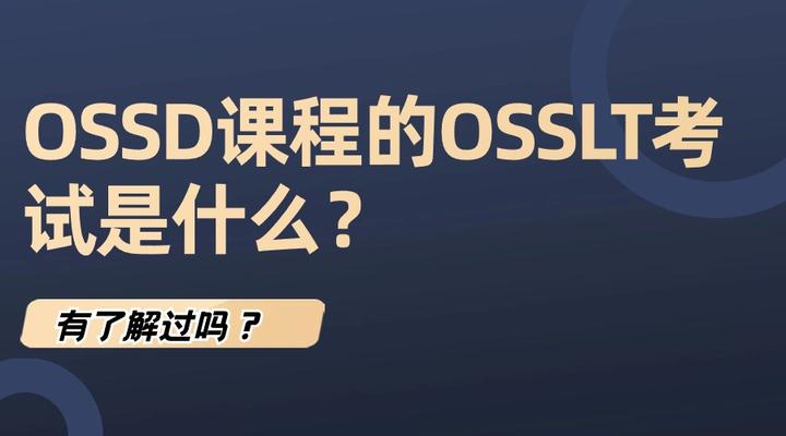 OSSD课程的OSSLT考试是什么？有了解过吗？ - 知乎