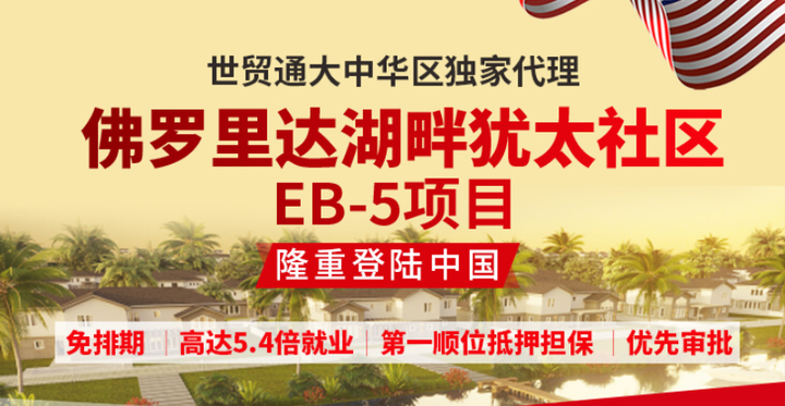 免排期快速移民美国!EB-5精品乡村项目耀世登场 - 知乎
