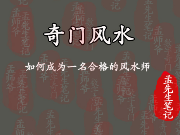 孟先生笔记丨如何成为一名合格的风水师 知乎