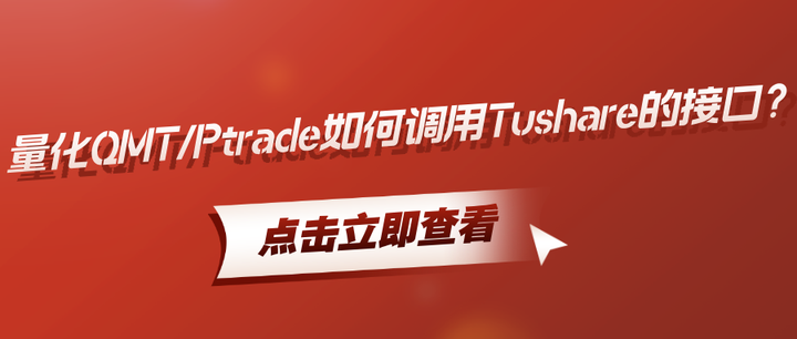 量化QMT/Ptrade如何调用Tushare的接口？ - 知乎