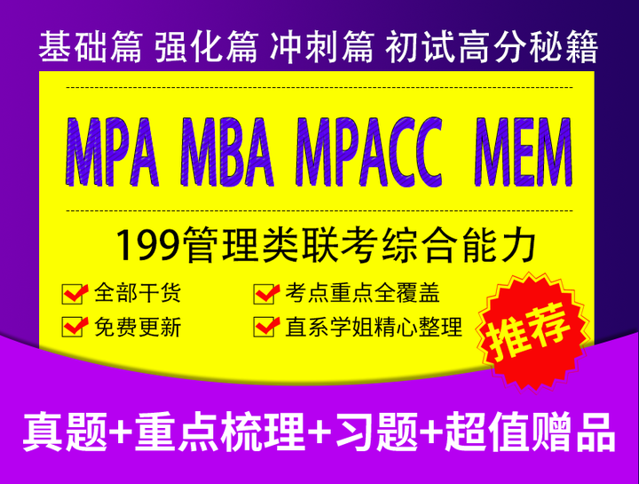各个大学MPA/MBA/MEM/mpacc公共管理MPA工商管理MBA199管理类联考综合能力考研试题咨询服务 - 知乎