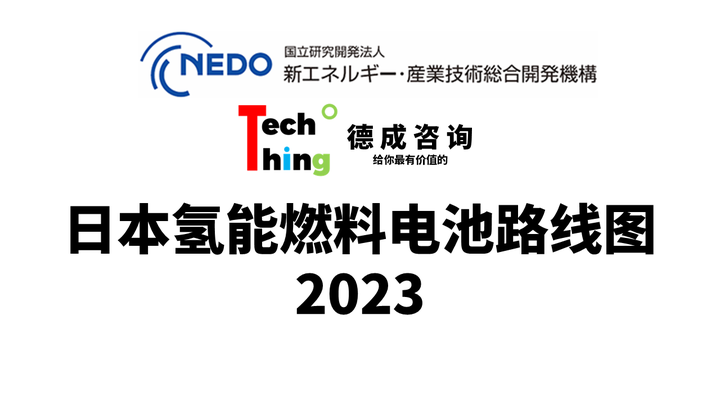 日本2023氢能与燃料电池路线图更新及电解水路线图筹备 - 知乎