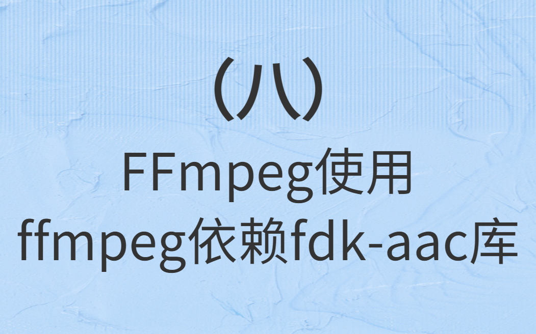 八、FFmpeg使用---ffmpeg依赖fdk-aac库 - 知乎