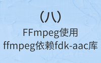 八、FFmpeg使用---ffmpeg依赖fdk-aac库 - 知乎