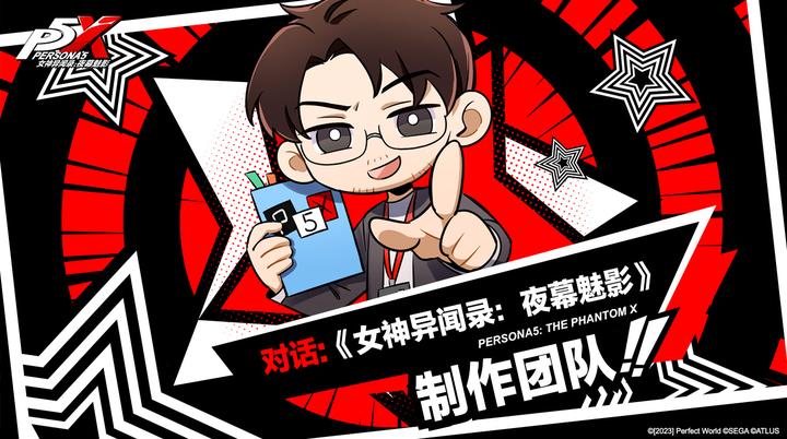 快爆有约丨对话《女神异闻录:夜幕魅影》制作团队，独家揭秘P5 IP首款手游 - 知乎