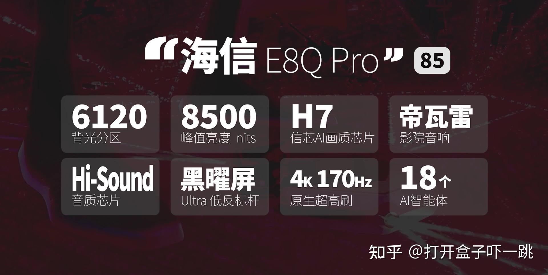 海信电视E8Q Pro评测：影游双修次世代旗舰，挑战万元画质天花板 - 知乎