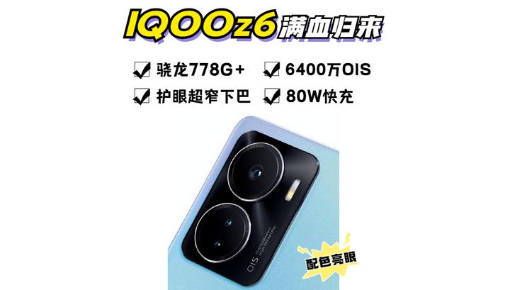 iQOOz6满血归来！搭配80W快充、骁龙778G plus，配色独特！ - 知乎