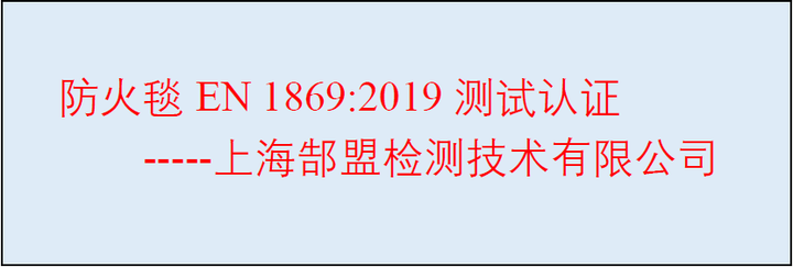 防火毯EN 1869:2019测试标准 - 知乎