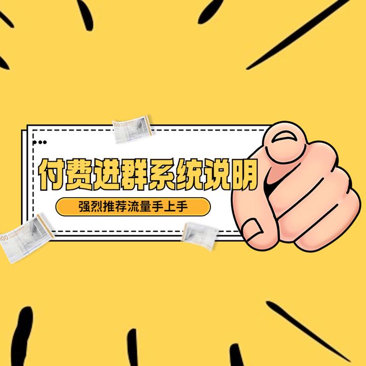 付费进群常见版本优化ui整体重构付费进群系统搭建教程九块九付费进群流量掘金代理分销易支付码支付轮询收款风险 知乎