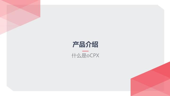 信息流-oCPX产品介绍 - 知乎