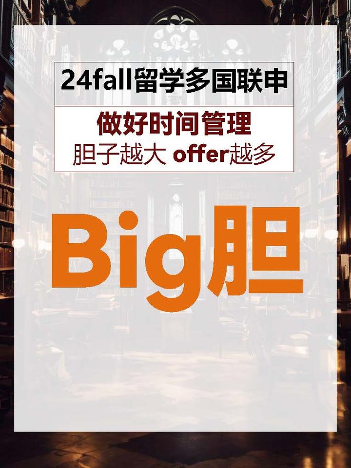 24fall留学多国联申：时间管理是重点，胆子越大，offer越多 - 知乎