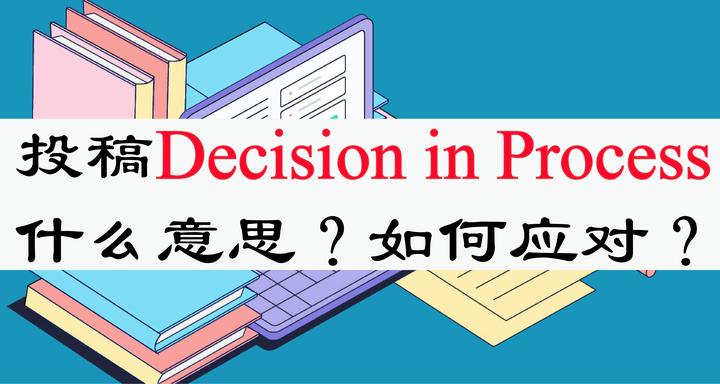 投稿Decision in Process应该如何面对 - 知乎