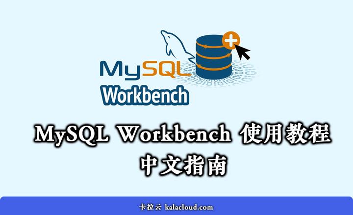Mysql Workbench 使用教程 如何使用 Workbench 操作 Mysql 数据库中文指南 知乎 