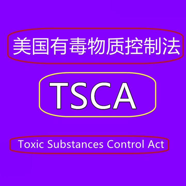 化工产品发快递到美国需要TSCA，TSCA是什么 - 知乎