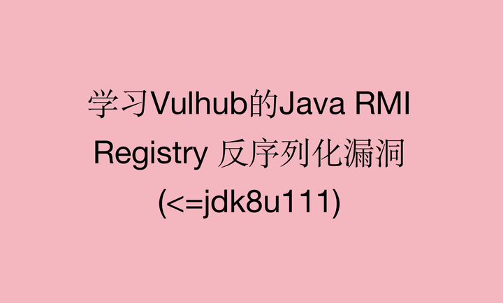 学习Vulhub的Java RMI Registry 反序列化漏洞(