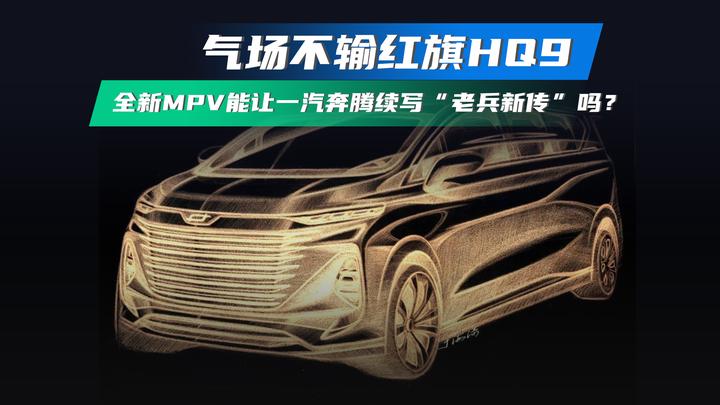 气场不输红旗HQ9 全新MPV能让一汽奔腾续写“老兵新传”吗？ - 知乎