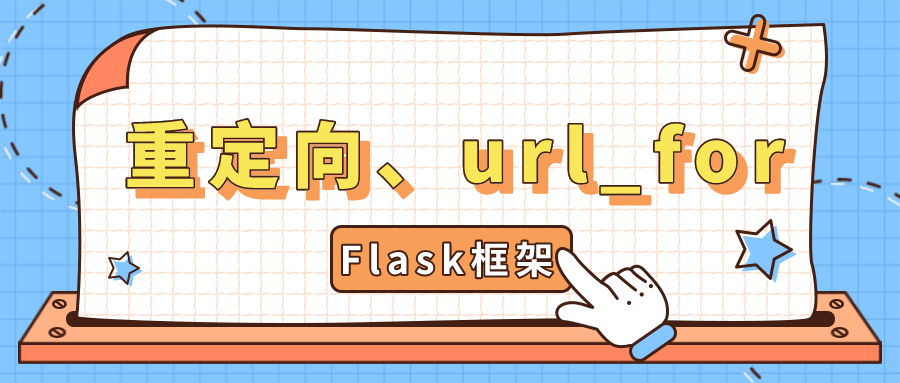 Flask框架——重定向(redirect)、url_for - 知乎